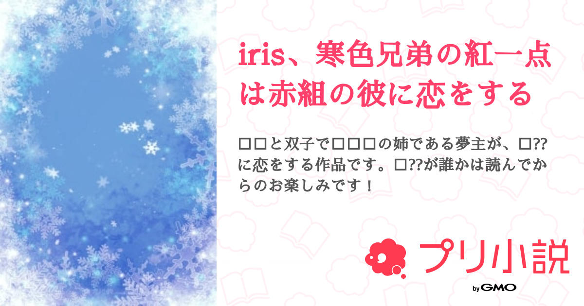 iris、寒色兄弟の紅一点は赤組の彼に恋をする - 全5話 【連載中】（しろネコ🎼📢💜さんの夢小説） | 無料スマホ夢小説ならプリ小説 byGMO